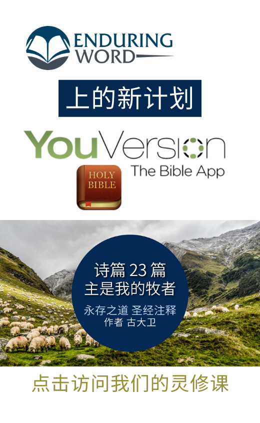 Psalm 23 Enduring Word YouVersion Chinese Enduring Word Chinese Version 